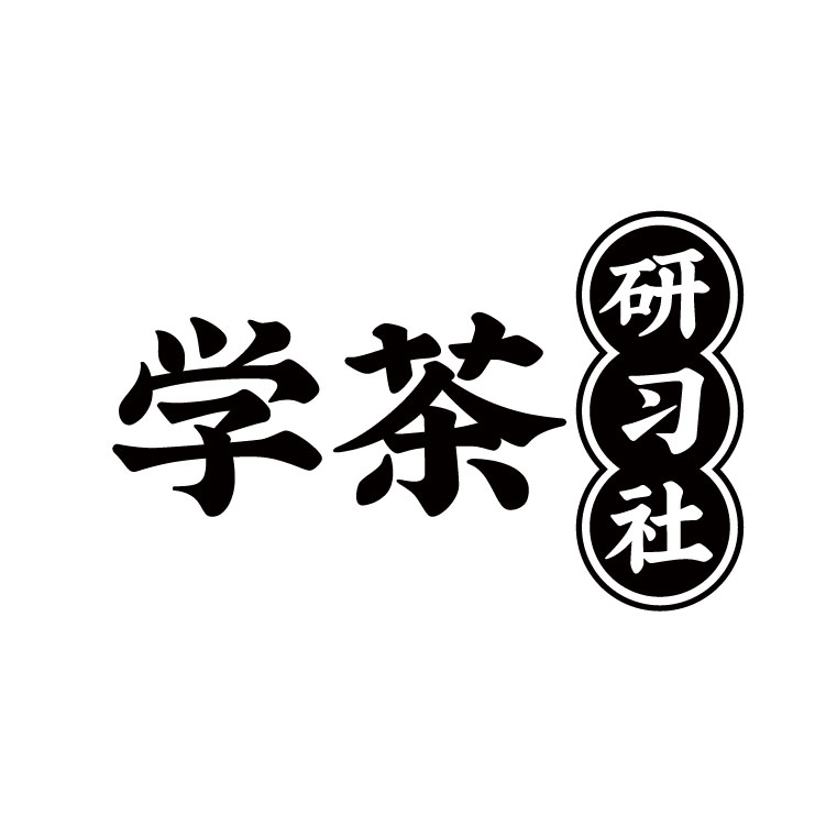 学茶研习社 