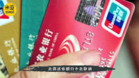 不用的银行卡不注销,会导致怎样的后果?看完赶紧注销了