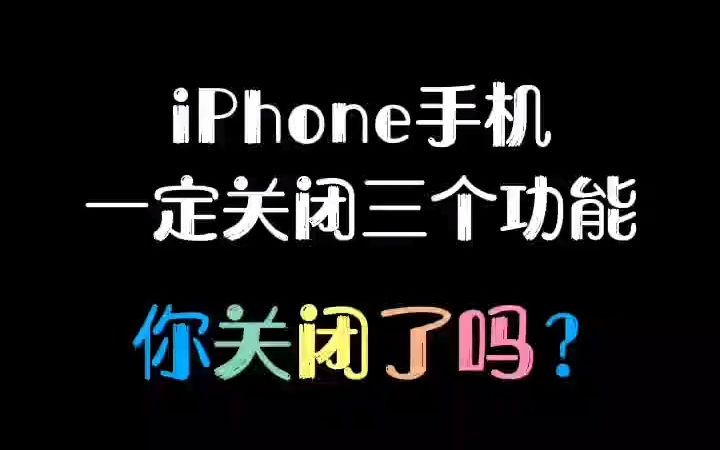 Phone手机一定关闭三个功能。