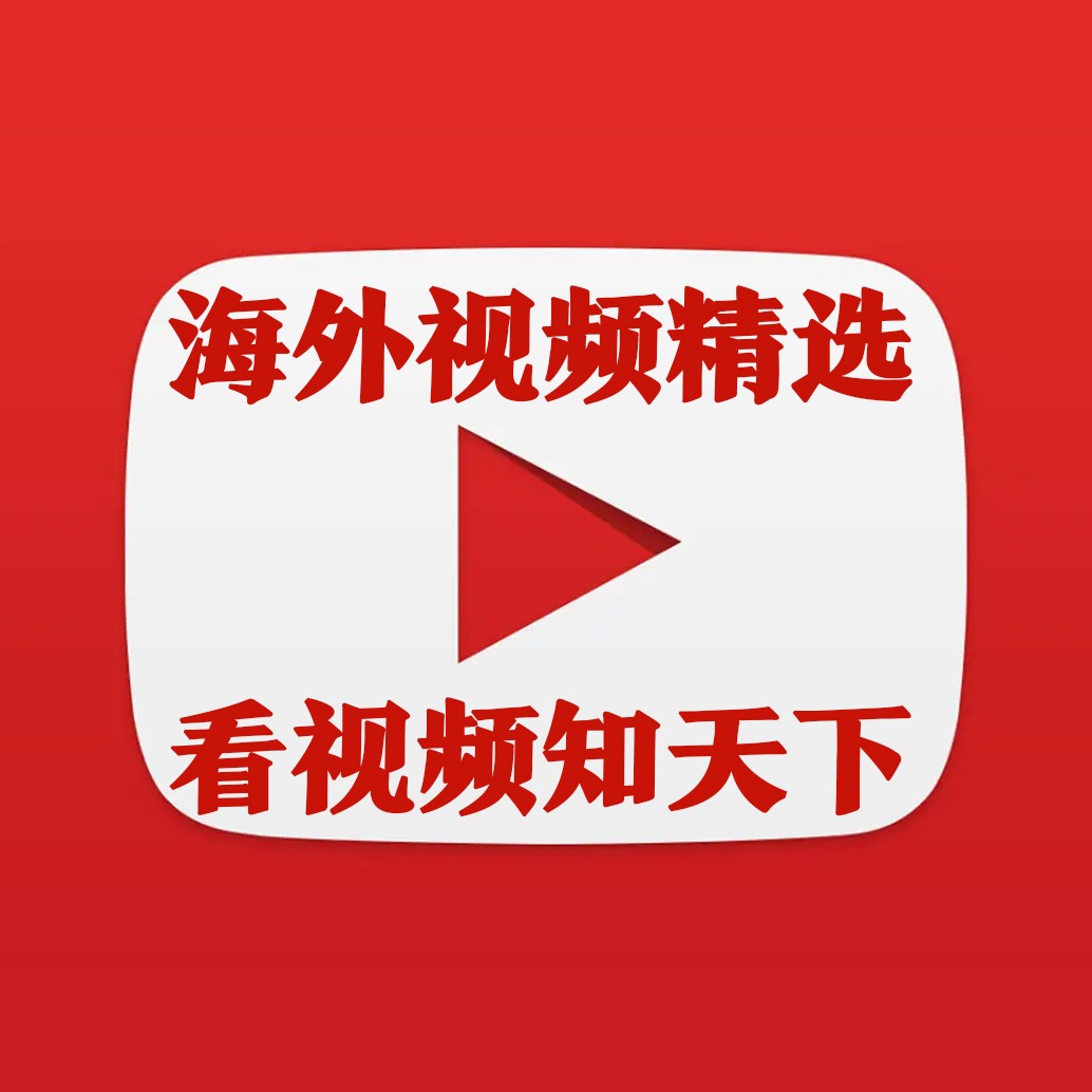 海外视频精选 