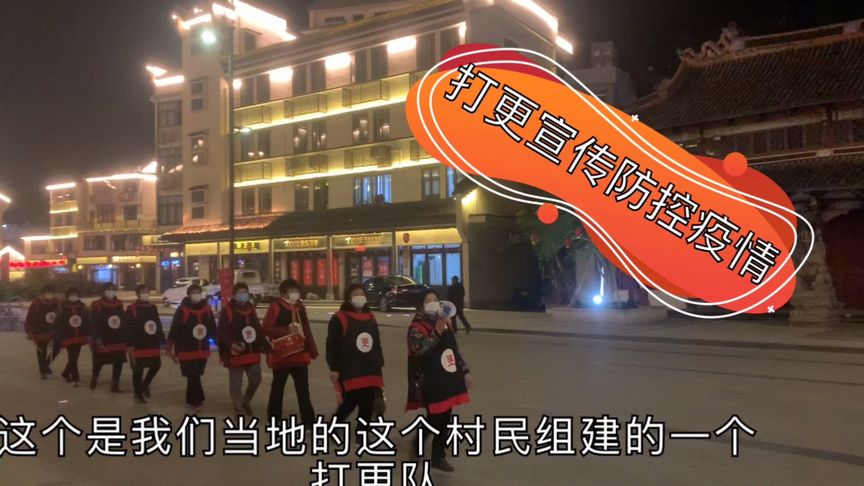 浙江乡镇防控疫情有方法,打更队宣传出新招!