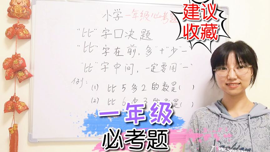 一年级常考题:“比多比少”,记得“比”字口诀,考试轻松得分!