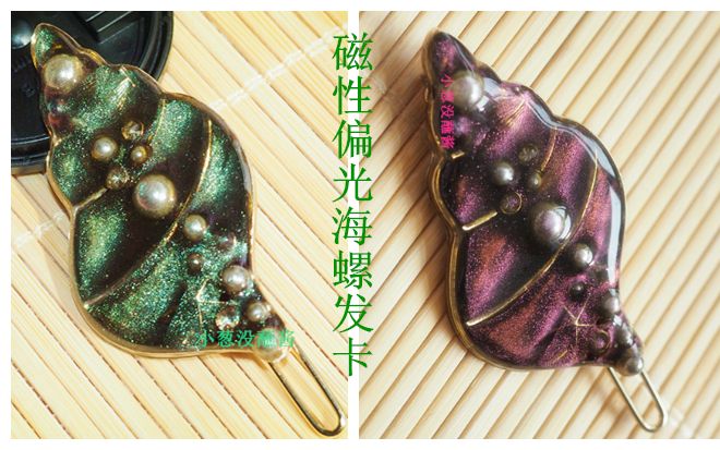 【小葱没蘸酱】磁性偏光海螺发卡 UV胶 水晶滴胶 视频教程