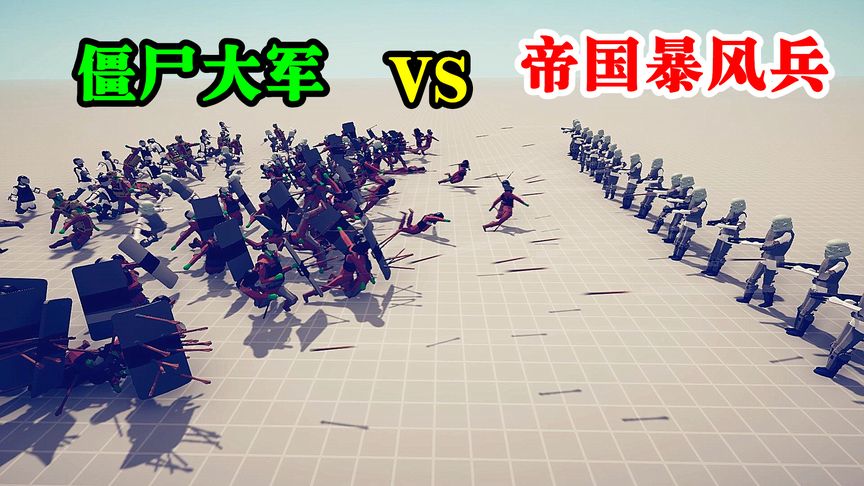 全面战争模拟器:帝国暴风兵VS百名僵尸 谁能撑到最后