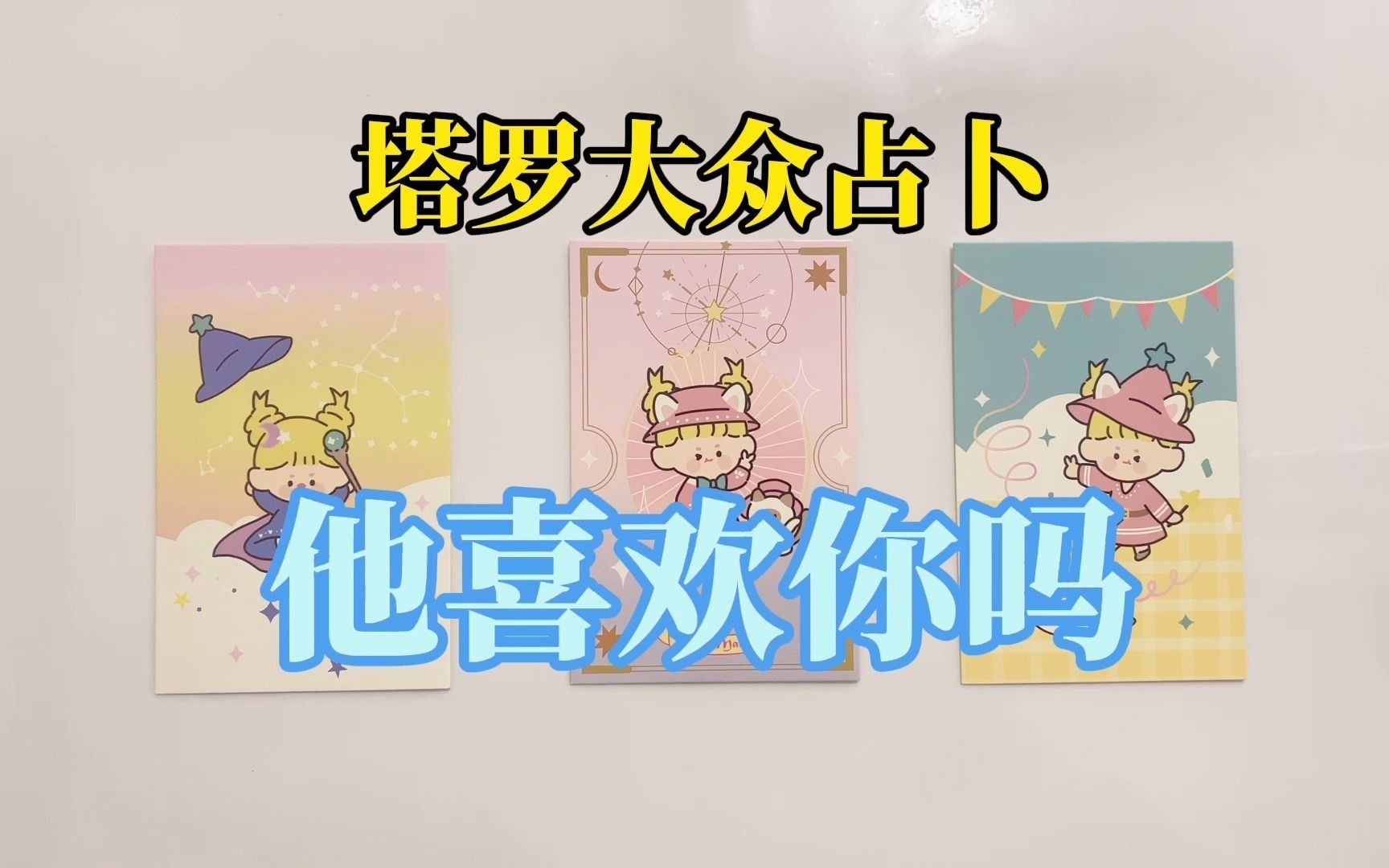 塔罗牌测试;他喜欢你吗?