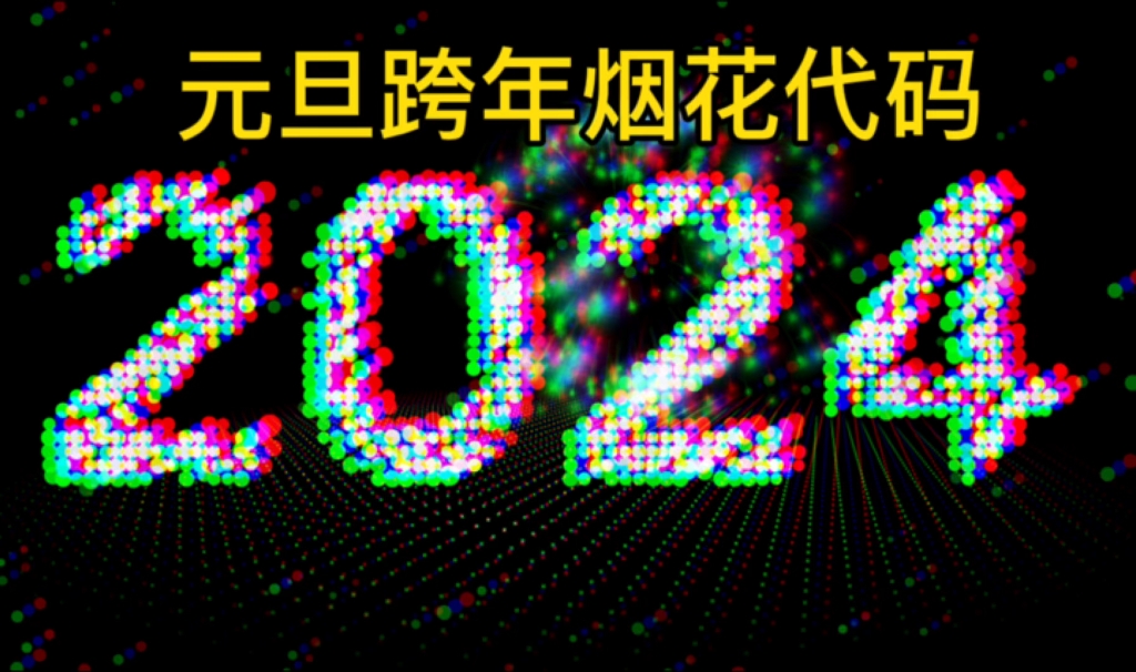 html+js 的元旦跨年烟花代码,有浏览器就能运行的前端代码,节日氛围超浓
