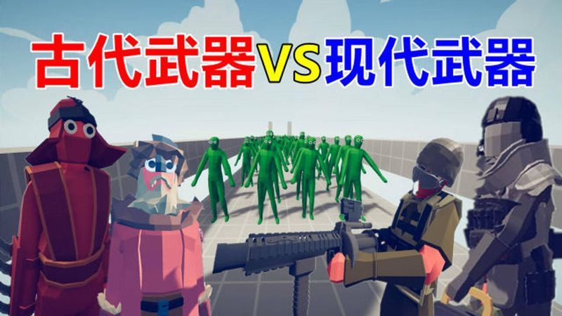 全面战争模拟器:古代武器和现代武器,面对僵尸差距有多大