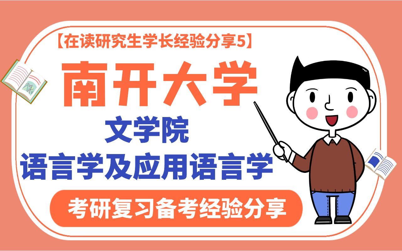 南开大学文学院语言学及应用语言学专业考研复习备考经验分享【在读...