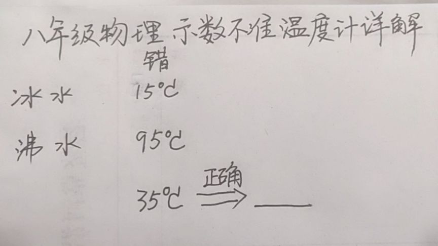 八年级物理温度计示数不准详解深入浅出型