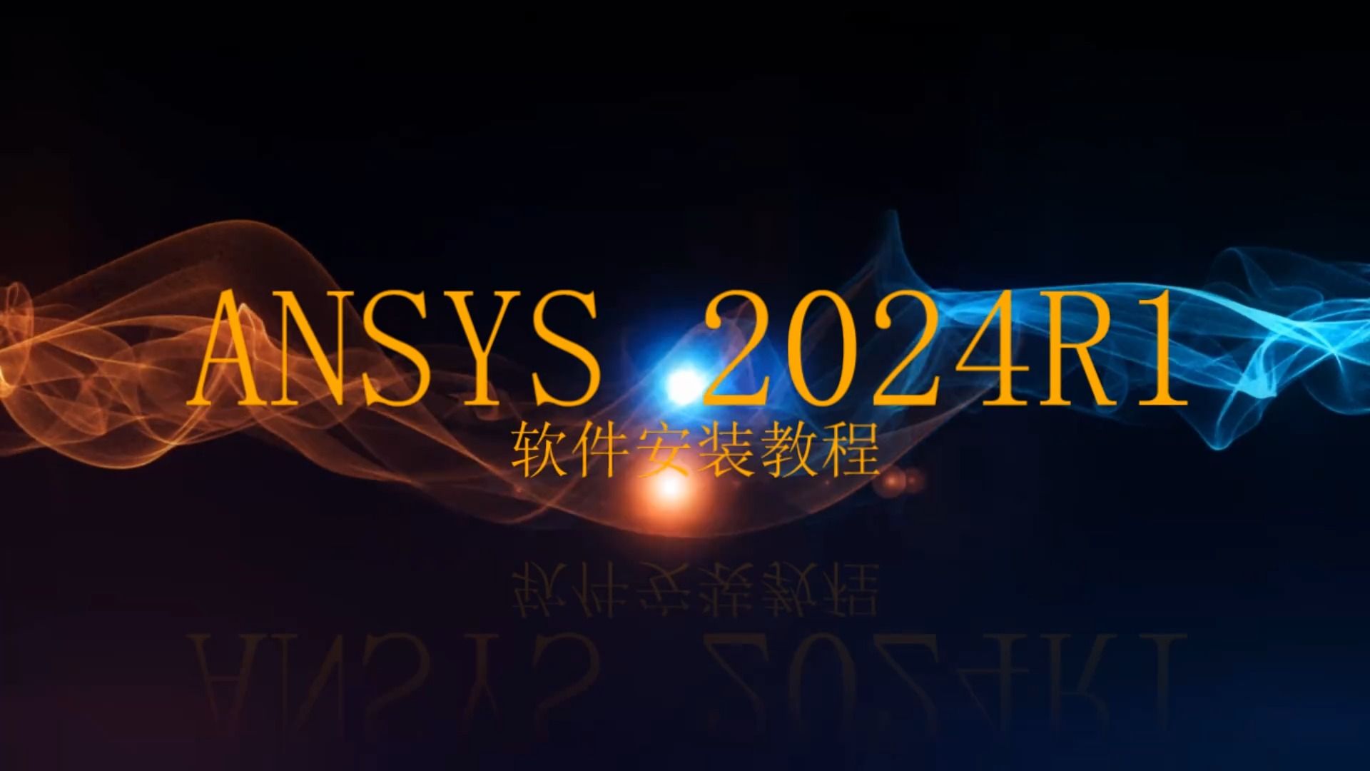 ANSYS2024R1软件安装教程