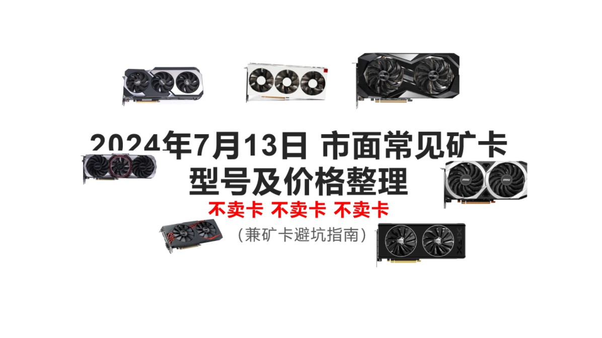 2024年7月13日 市面常见矿卡型号及价格整理 兼矿卡避坑 大家注意选择