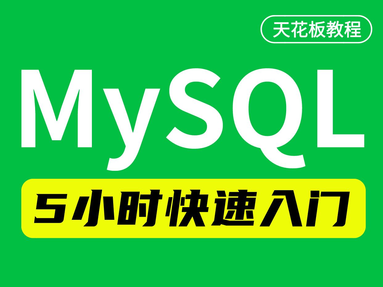 2024年最佳MySQL数据库教程,涵盖所有核心知识点,全网天花板!包含...