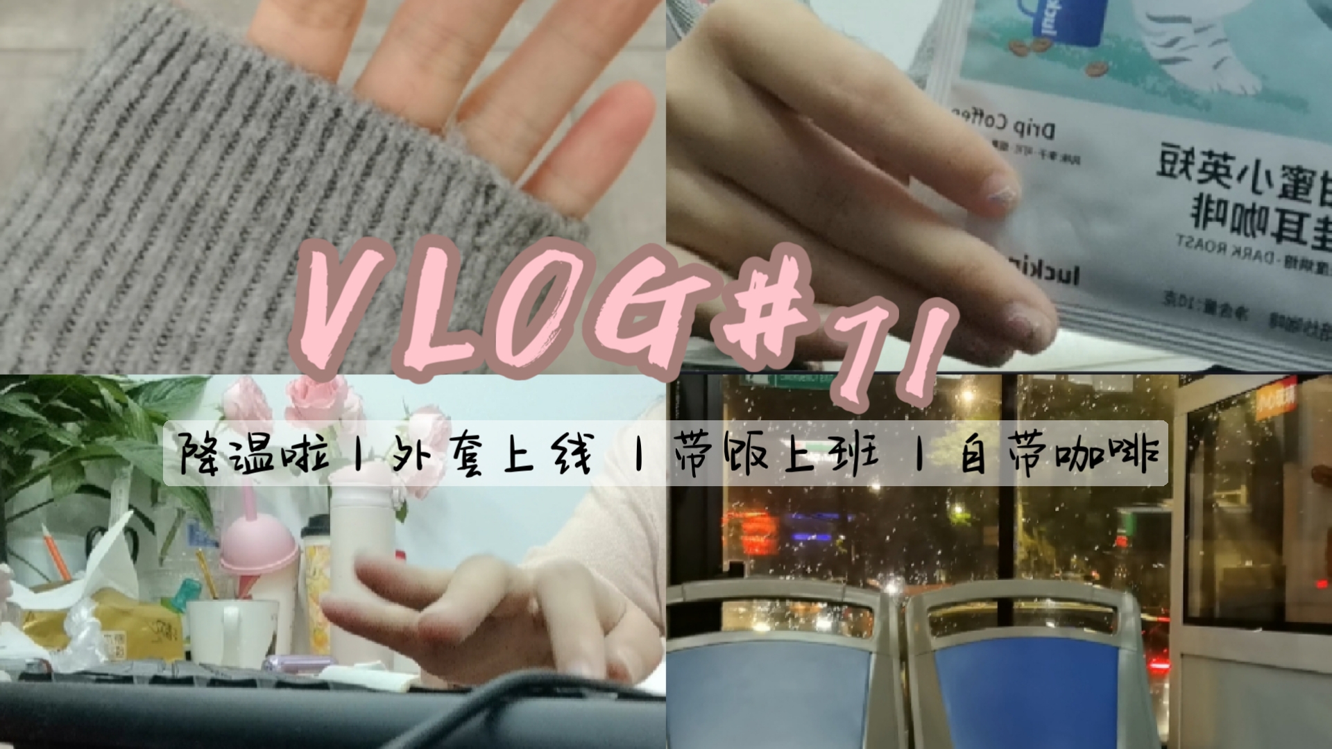 ...|深圳文员日常流水账 | 带饭上班的一天,自带咖啡 |咖啡续命中 |晾娃娃