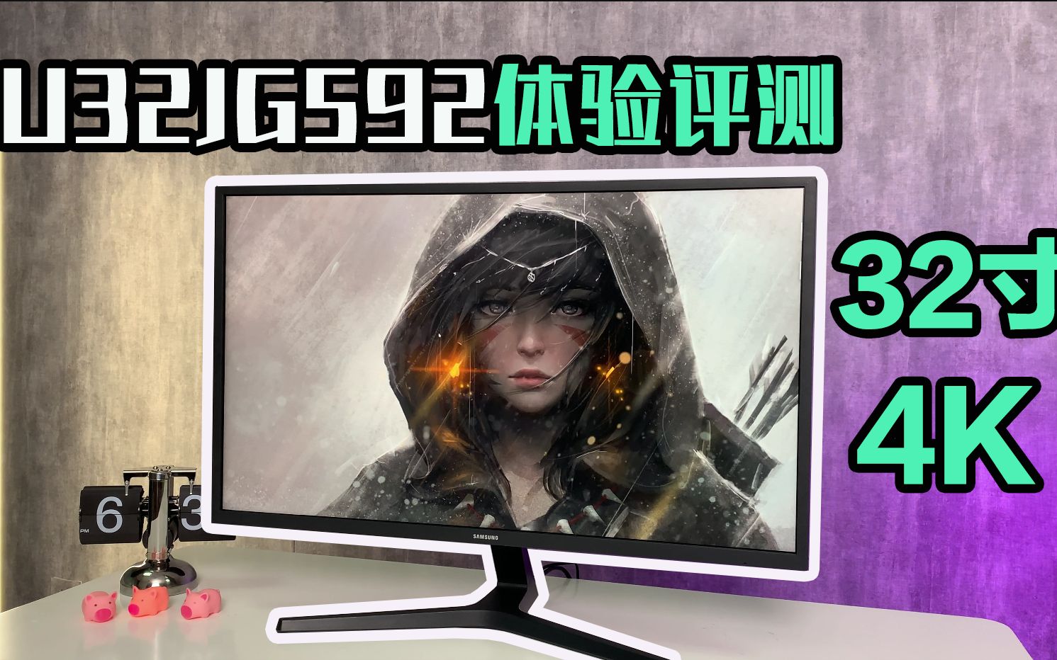 【好牛评测】不到2000元的32寸4K值得买吗?三星U32JG592体验评测 ...