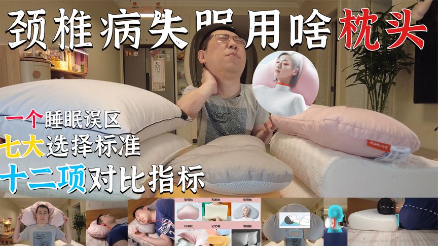 如何选枕头,颈椎病、失眠,亲测我用过的10款枕头