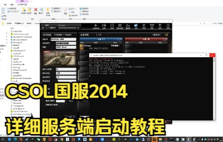 CSOL国服2014服务端详细启动教程!详细!_哔哩哔哩bilibili_CSOL_教程