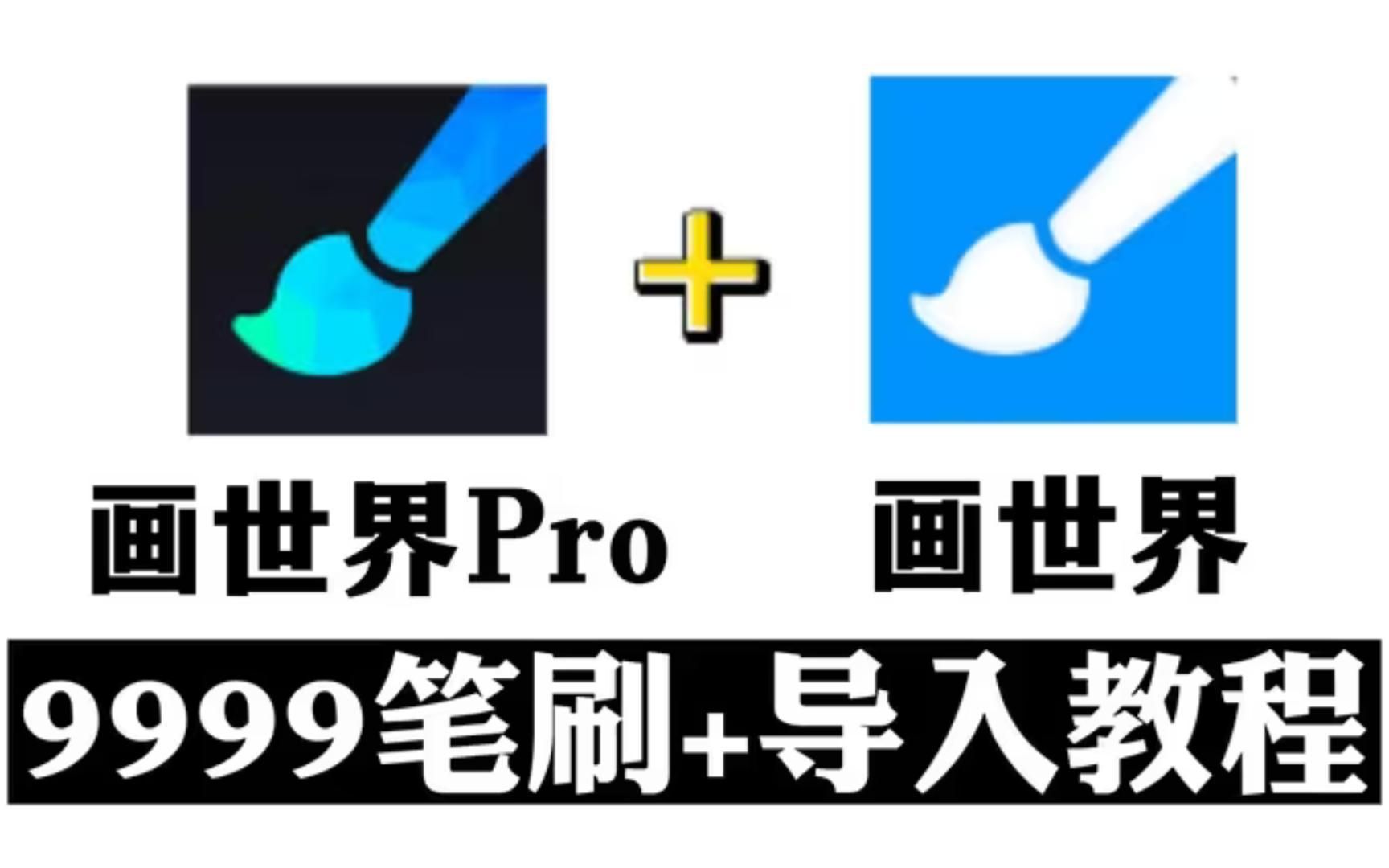 【画世界|画世界Pro】一共9999款笔刷以及导入教程,新手必备!简介自取