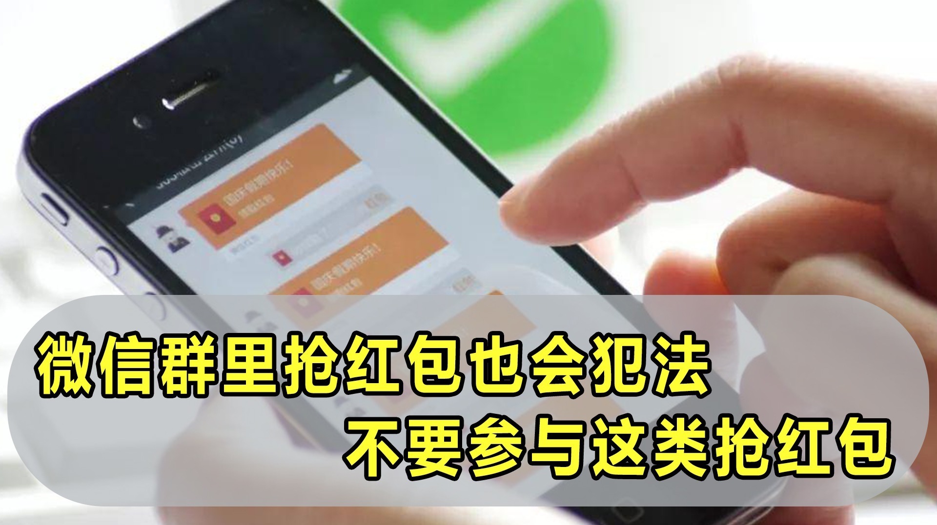 微信群里抢红包也会犯法?不是在吓你,千万.