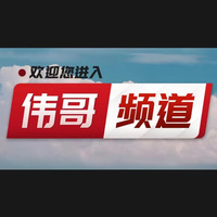 伟哥频道