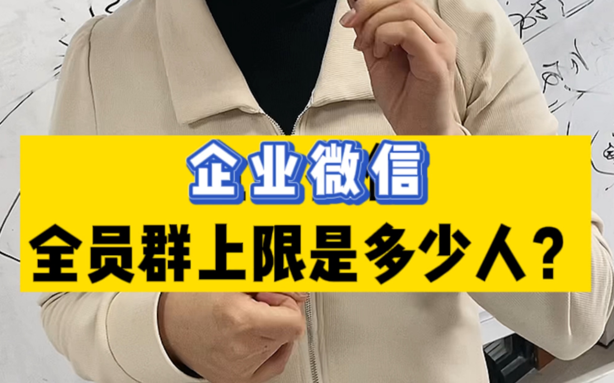 企业微信全员群上限是多少?全员群是什么?