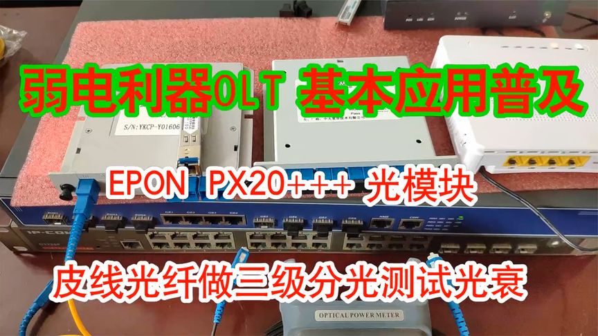 弱电利器OLT基本普及应用, PX20+++光模块做 3级分光测试