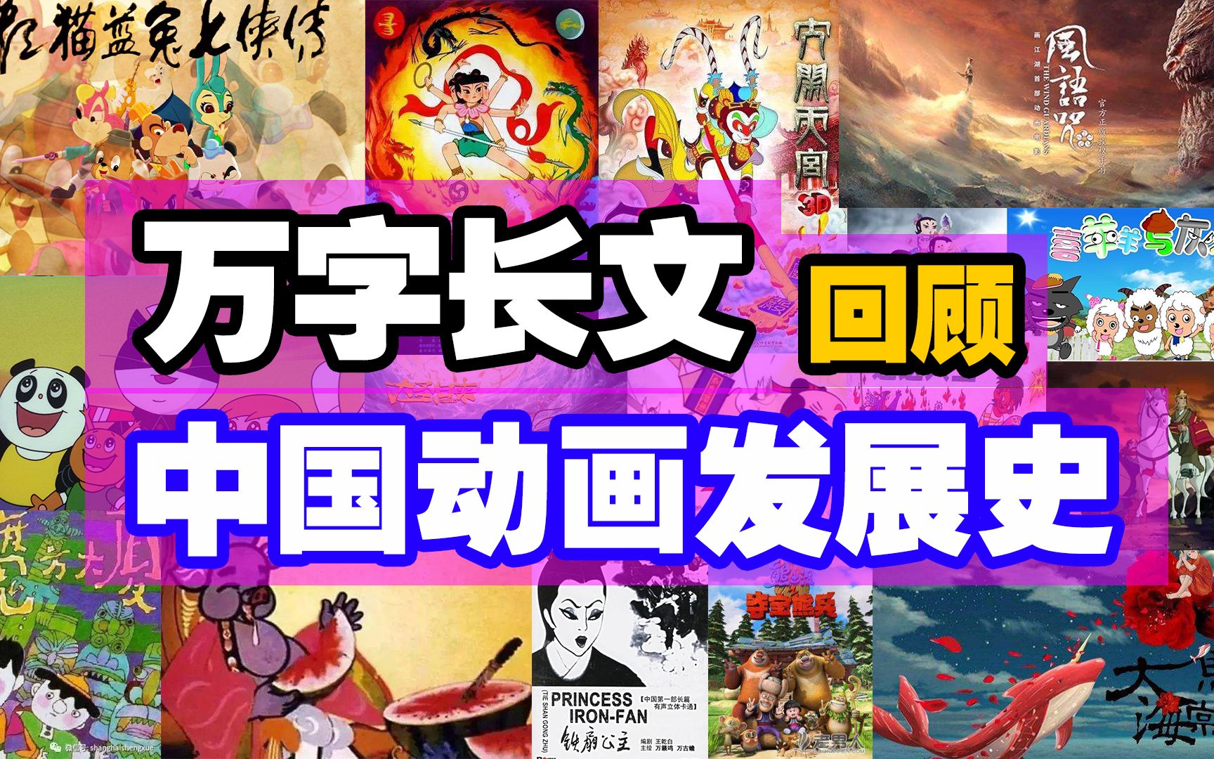 万字长文,回顾中国动画发展史!