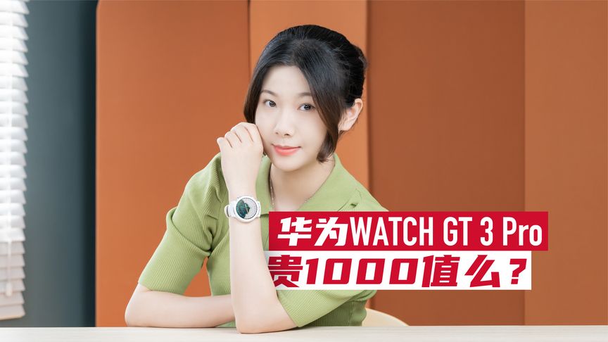 比普通版贵了1000多,华为WATCH GT3 Pro值得买吗?