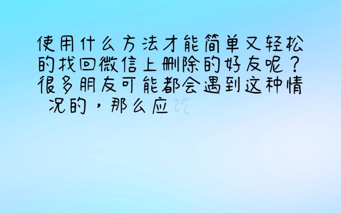 微信好友删除了怎么找回教你几个方法能够轻松找回微信好友