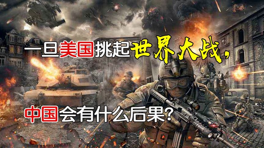 一旦美国挑起世界大战,中国会有什么后果?俄专家一语道破天机