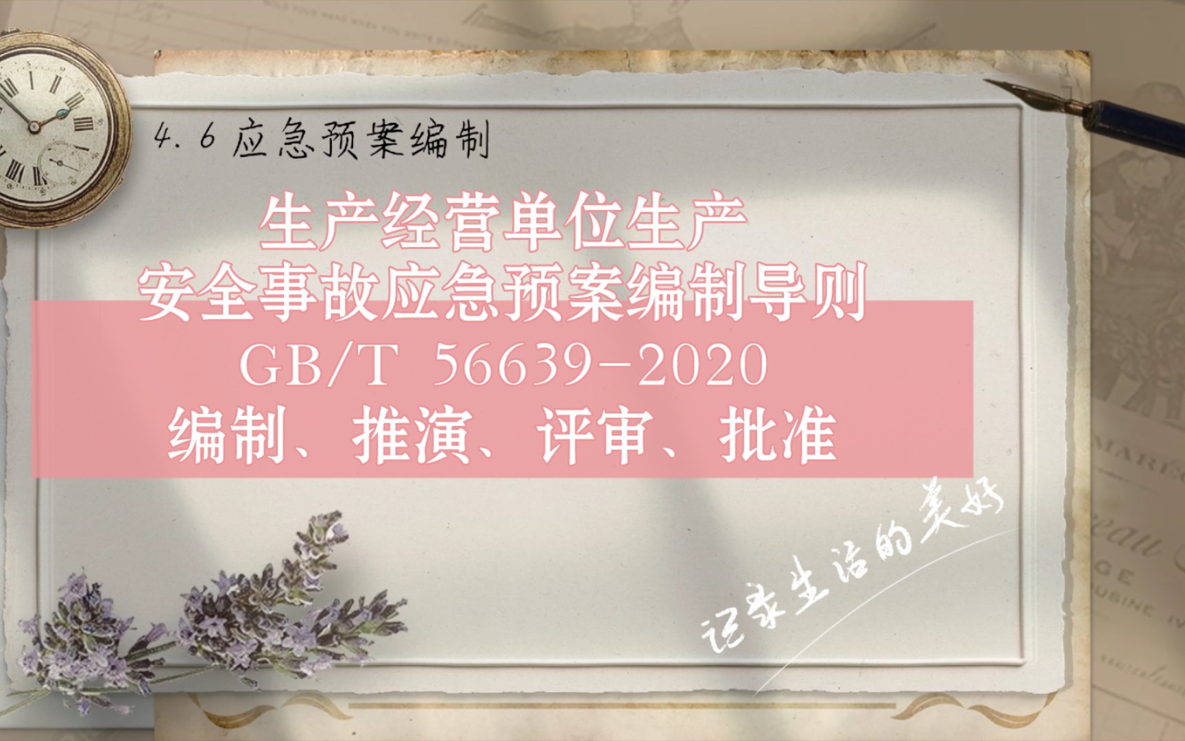 生产经营单位生产安全事故应急预案编制导则GB/T 56639-2020编制、...