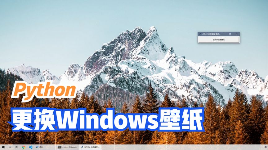 两行代码 Python 更换 Windows 壁纸,内置模块无依赖,源码可下