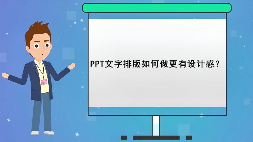 【中小学课件制作】PPT文字排版如何做更有设计感?