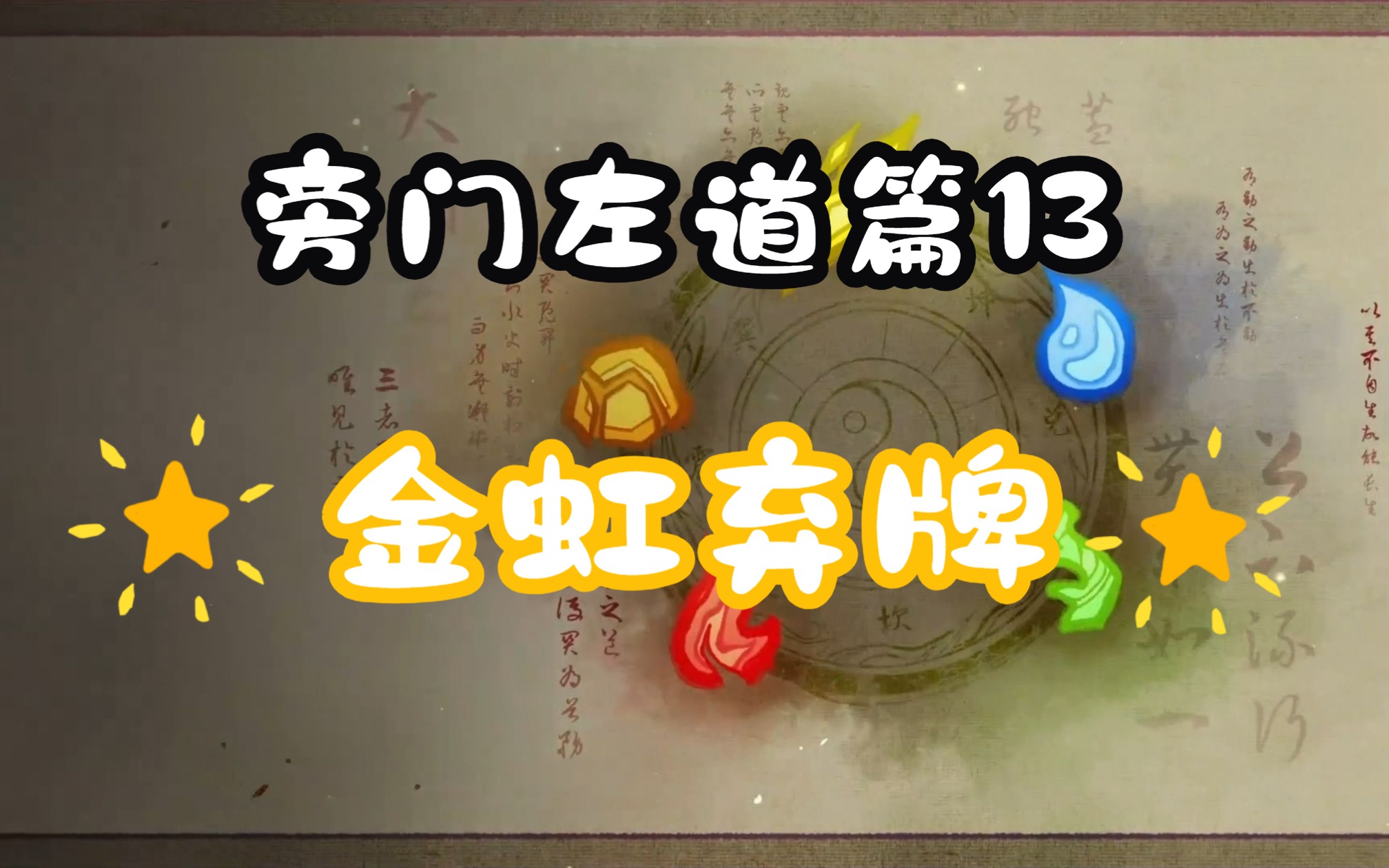 {觅长生流派篇}金虹弃牌:体气无双,简单无脑