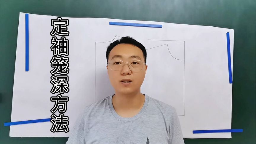 按才裁缝这个方式 简单计算出合理的袖笼深尺寸