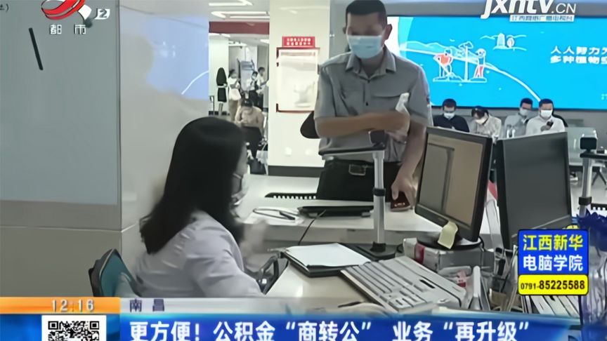 南昌:更方便!公积金“商转公”业务“再升级”