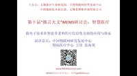 微电子技术在智能养老和医疗信息化方面的应用与探索-微言大义