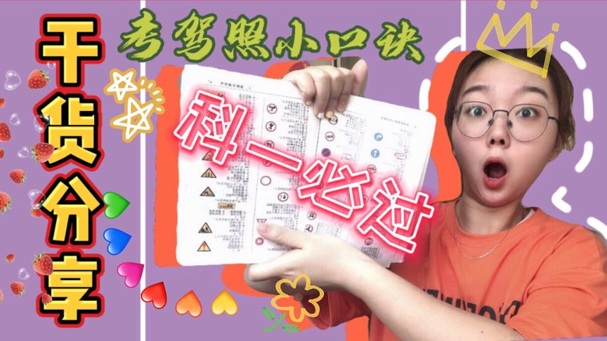 干货分享|考驾照科目一小口诀,帮你轻松拿下科目一 摆脱记忆困恼