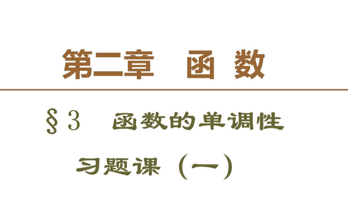 函数基础!函数的单调性习题课(一)