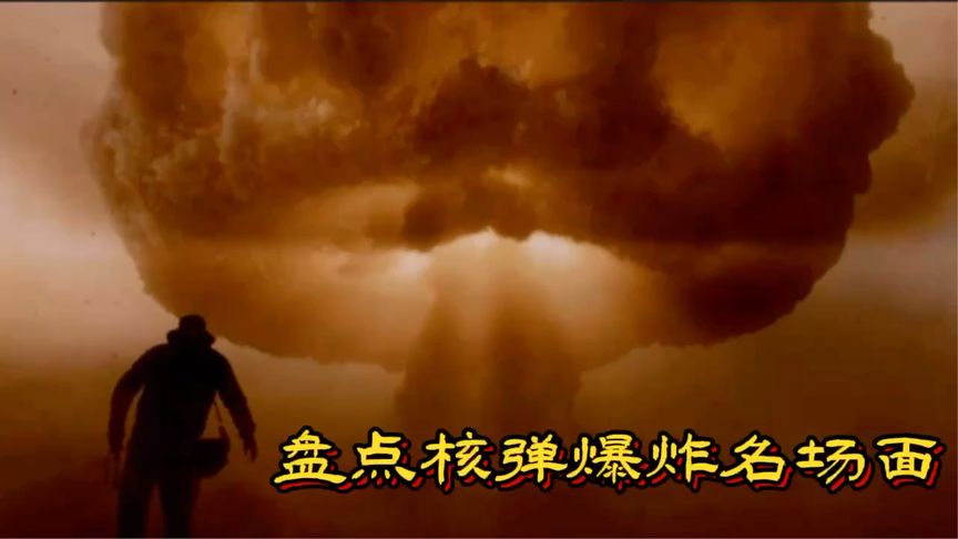 盘点核爆瞬间,百里之内房屋尽毁,硕大的蘑菇云既美丽又可怕。