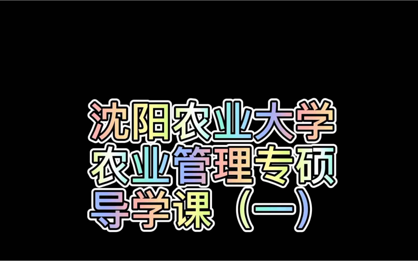 沈阳农业大学农业管理专业硕士导学课(一)