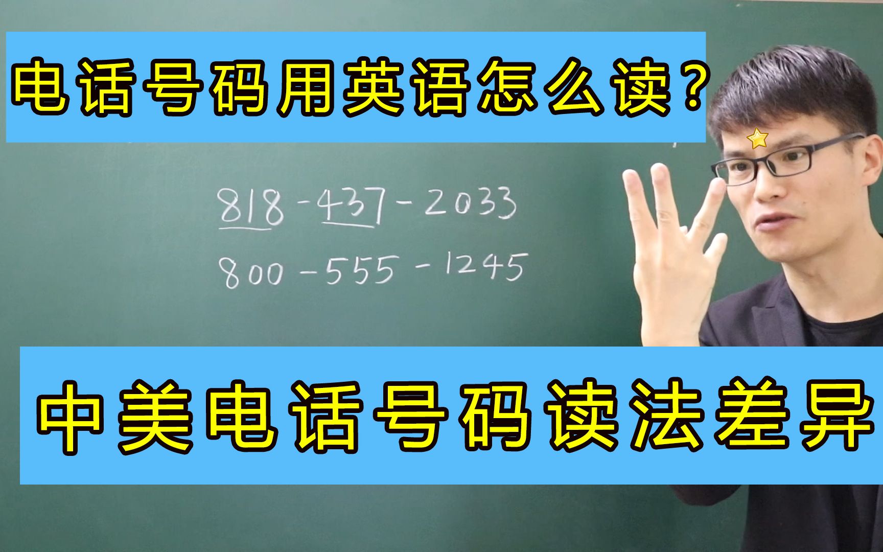 电话号码怎么读?中国和美国电话号码的读法差异