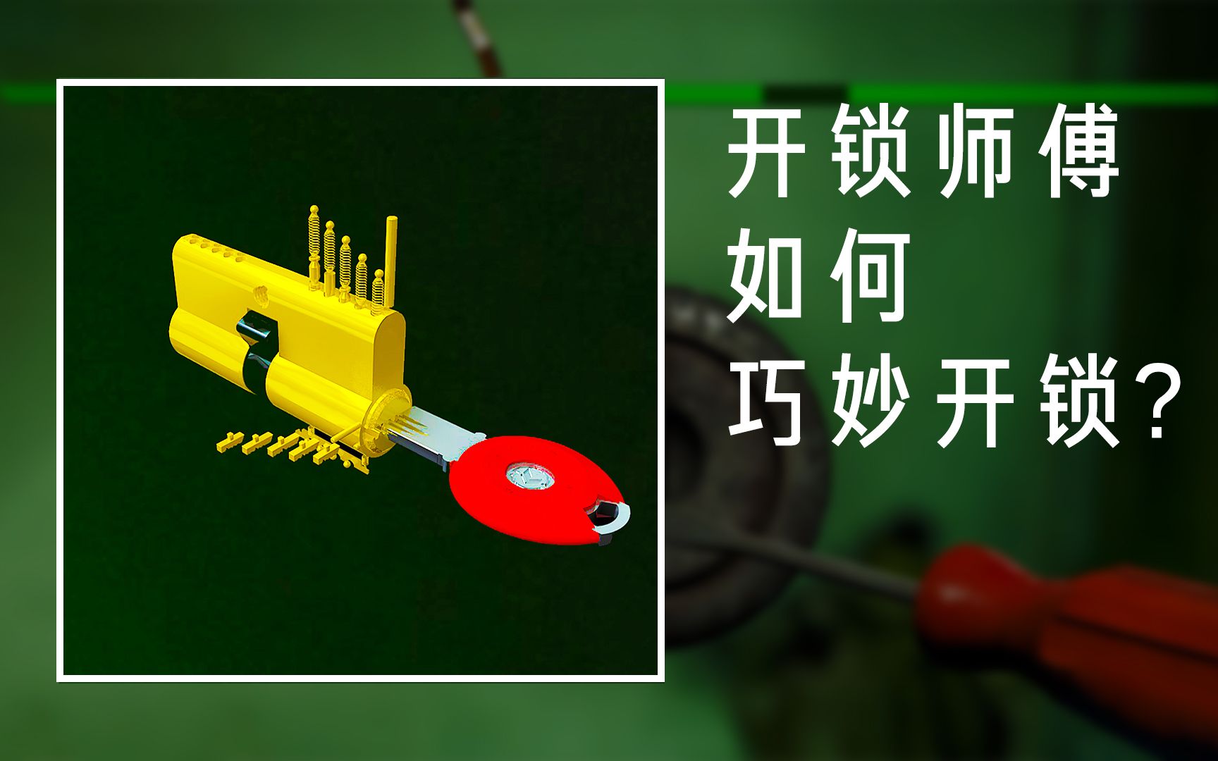 开锁师傅是如何巧妙开锁的?锁的结构是什么?