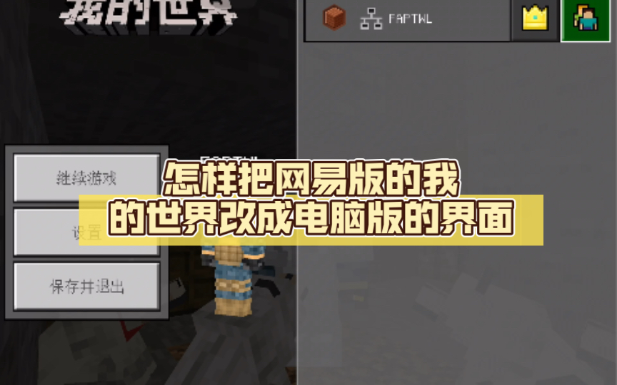 怎样把网易版的我的世界改成电脑版的界面