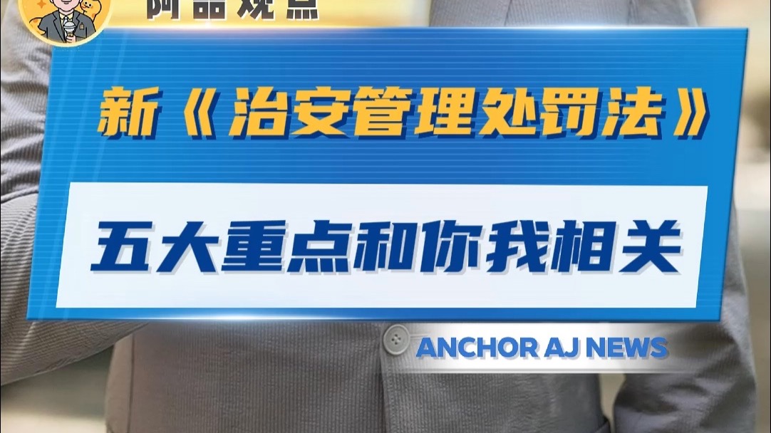 新《治安管理处罚法》五大重点和你我相关