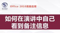 如何在演讲中自己看到备注信息