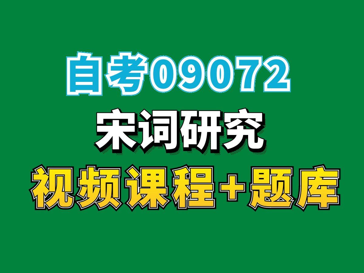 ...09072宋词研究课程——完整课程请看我主页介绍,视频网课持续更新...