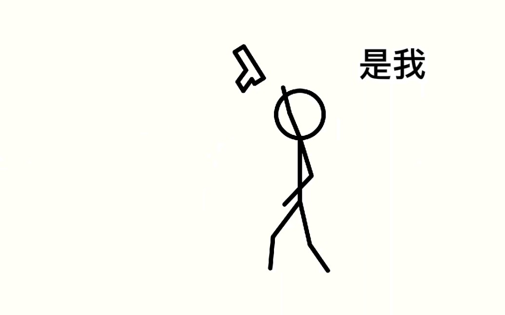 用很容易做火柴人动画的动画软件做的动画1