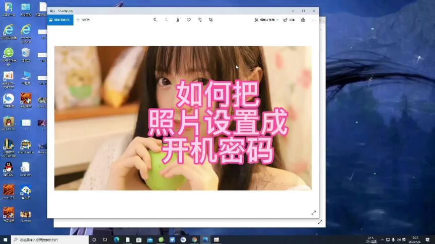 如何把照片设置成开机密码#电脑 #电脑知识