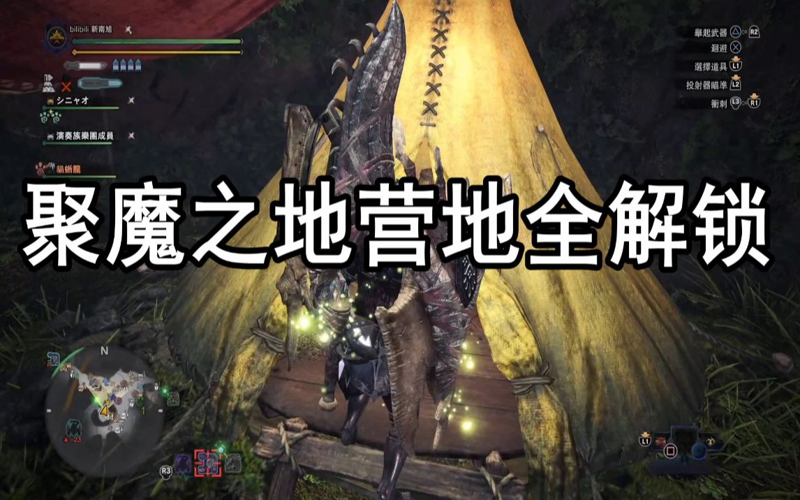 怪物猎人:世界(冰原)聚魔之地全营地开通导航+素材取得途径