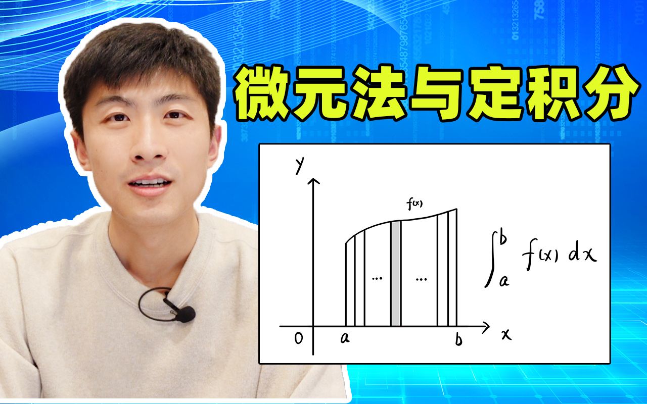 如何从微元法的角度理解定积分符号?